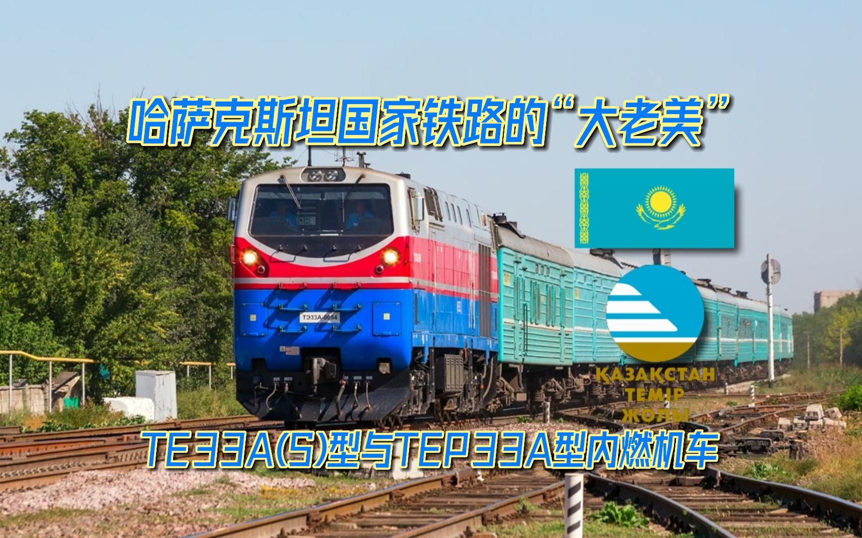【简介】【中亚铁路】哈萨克斯坦国家铁路的“大老美”——TE33A(S...