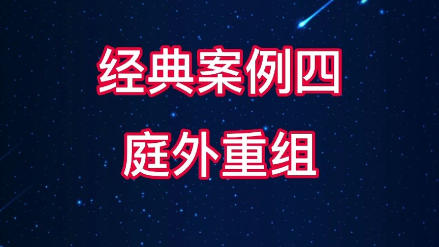 经典案例4,深陷债务危机的大型企业可用庭外重组的办法获得重生