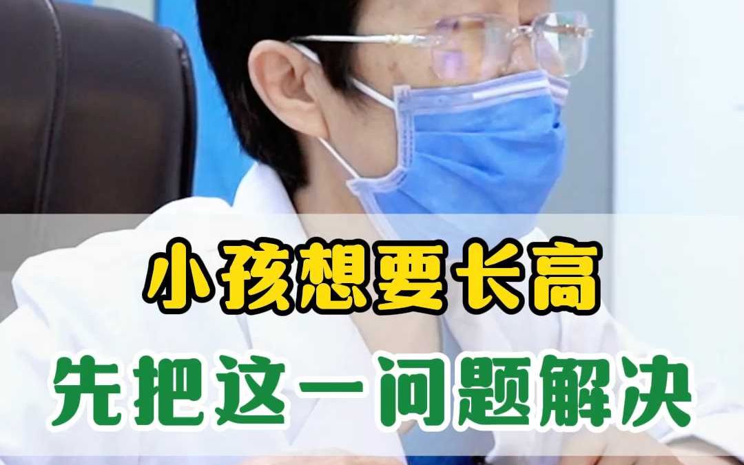 小孩想要长高,需先把这一问题解决