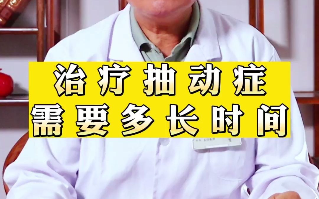 治疗抽动症需要多长时间
