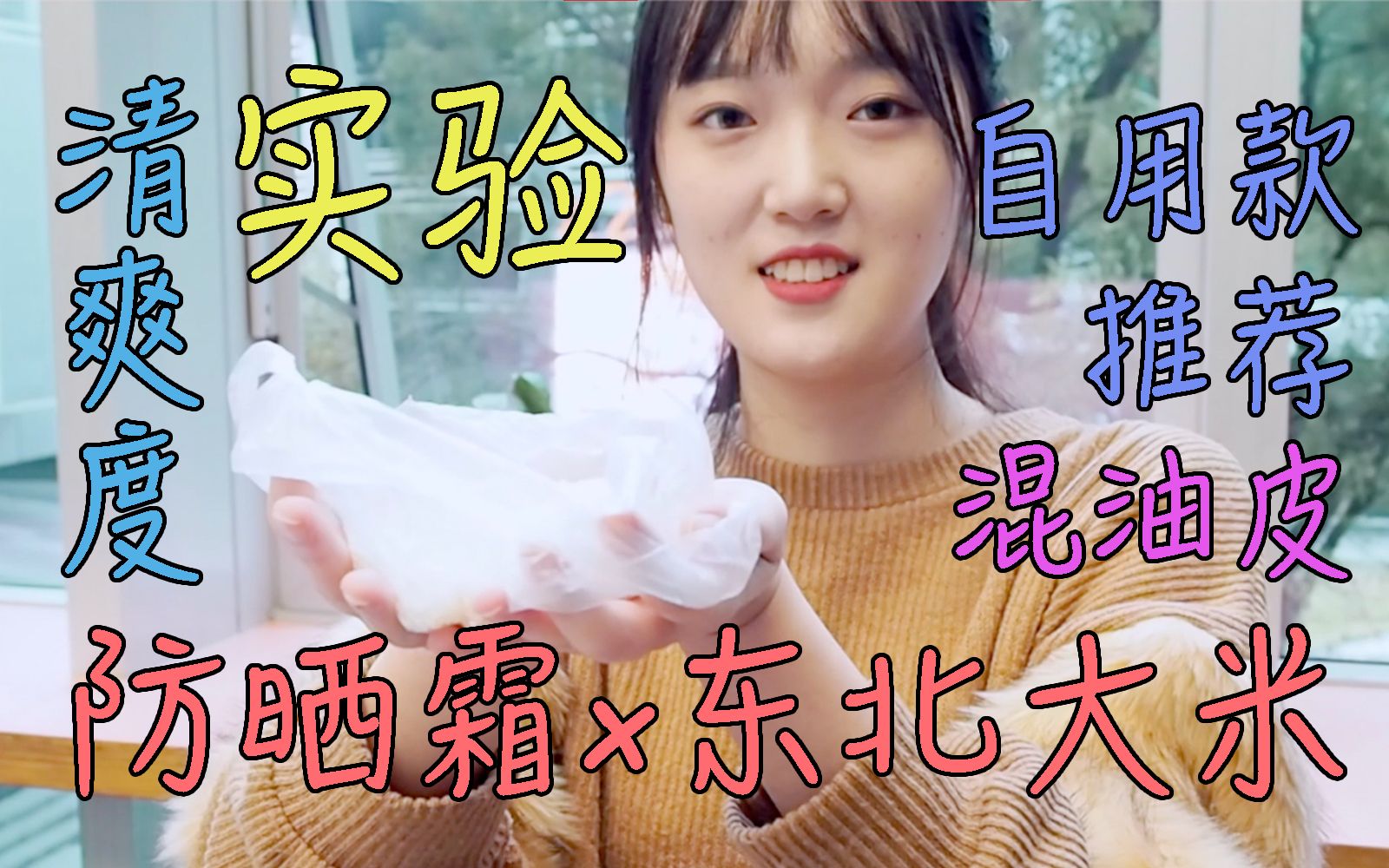 混油皮最爱10款防晒清爽度测试 | 防晒霜vs东北大米 | 正确防晒使用姿势