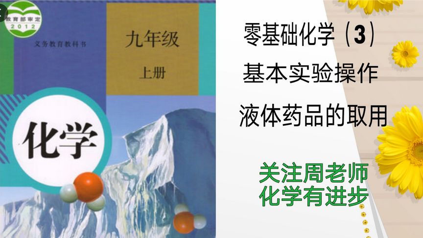 孩子们中考加油!基本实验操作液体药品的取用