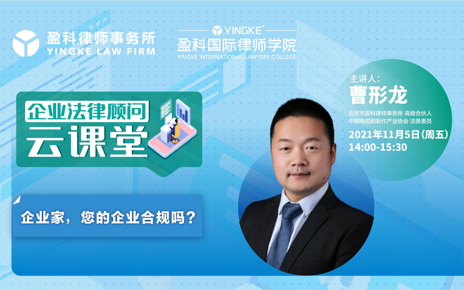 【直播回放】曹形龙 | 企业家,您的企业合规吗?