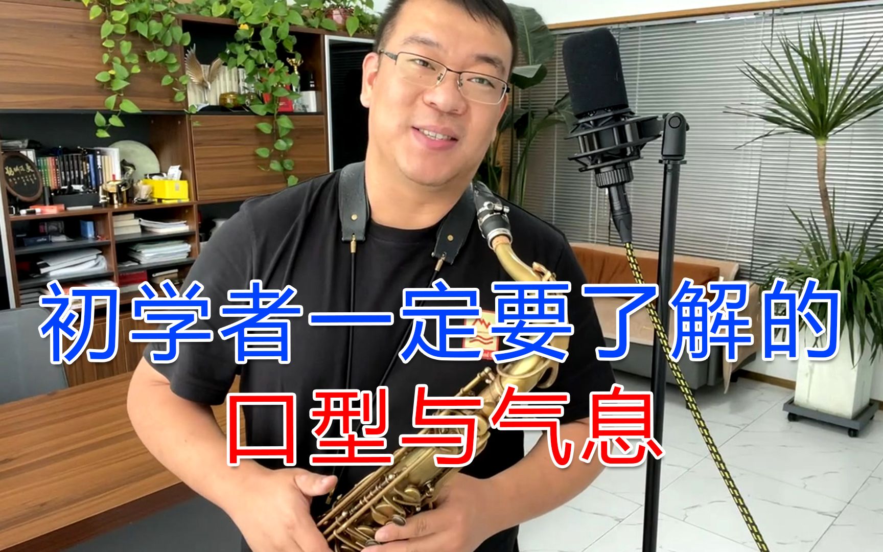 【萨克斯】萨克斯的口型与气息对音准的影响,初学者一定要了解的...