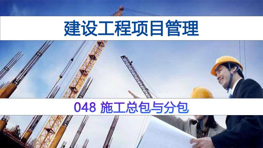 建设工程项目管理 048 施工总包与分包【转载】