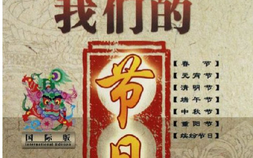 【CCTV】我们的节日-中国传统节日 合集 共 7 集【TLF春节/元宵/清明/端午/中秋/重阳】