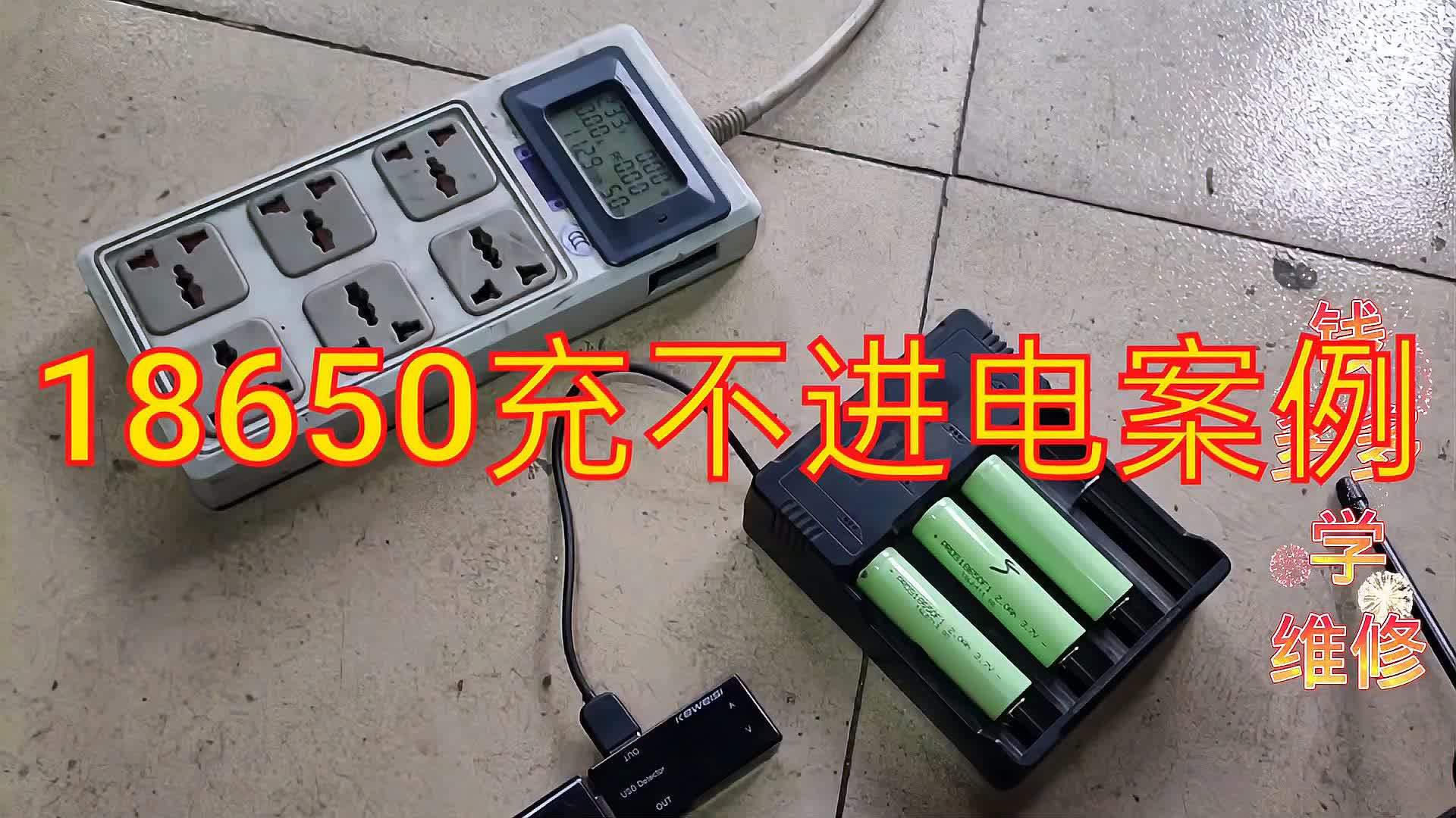 18650充不进电,如何激活维修案例分享给大家