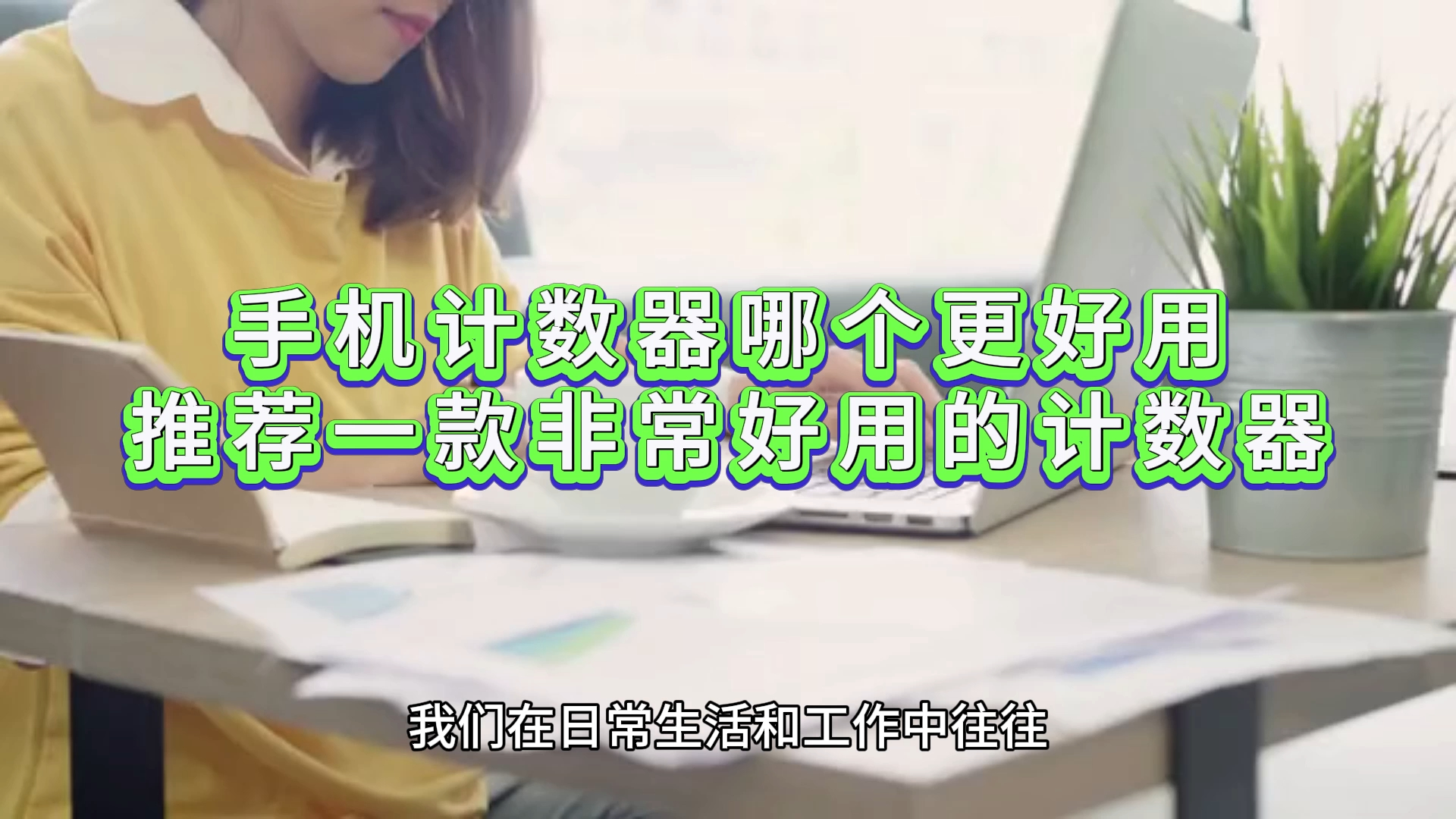 手机计数器哪个更好用?推荐一款非常好用的计数器