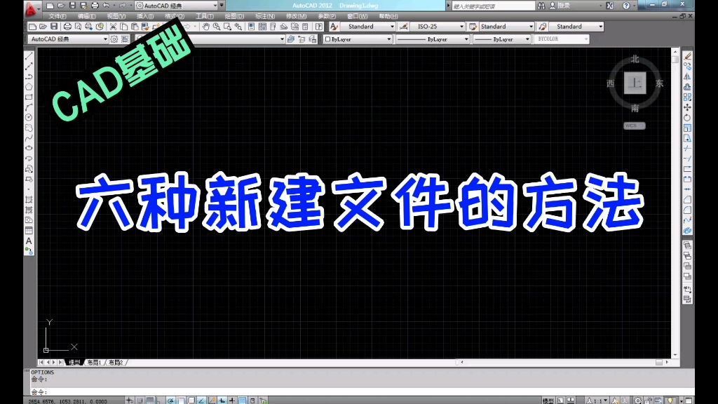 CAD基础:六种新建文件的方法