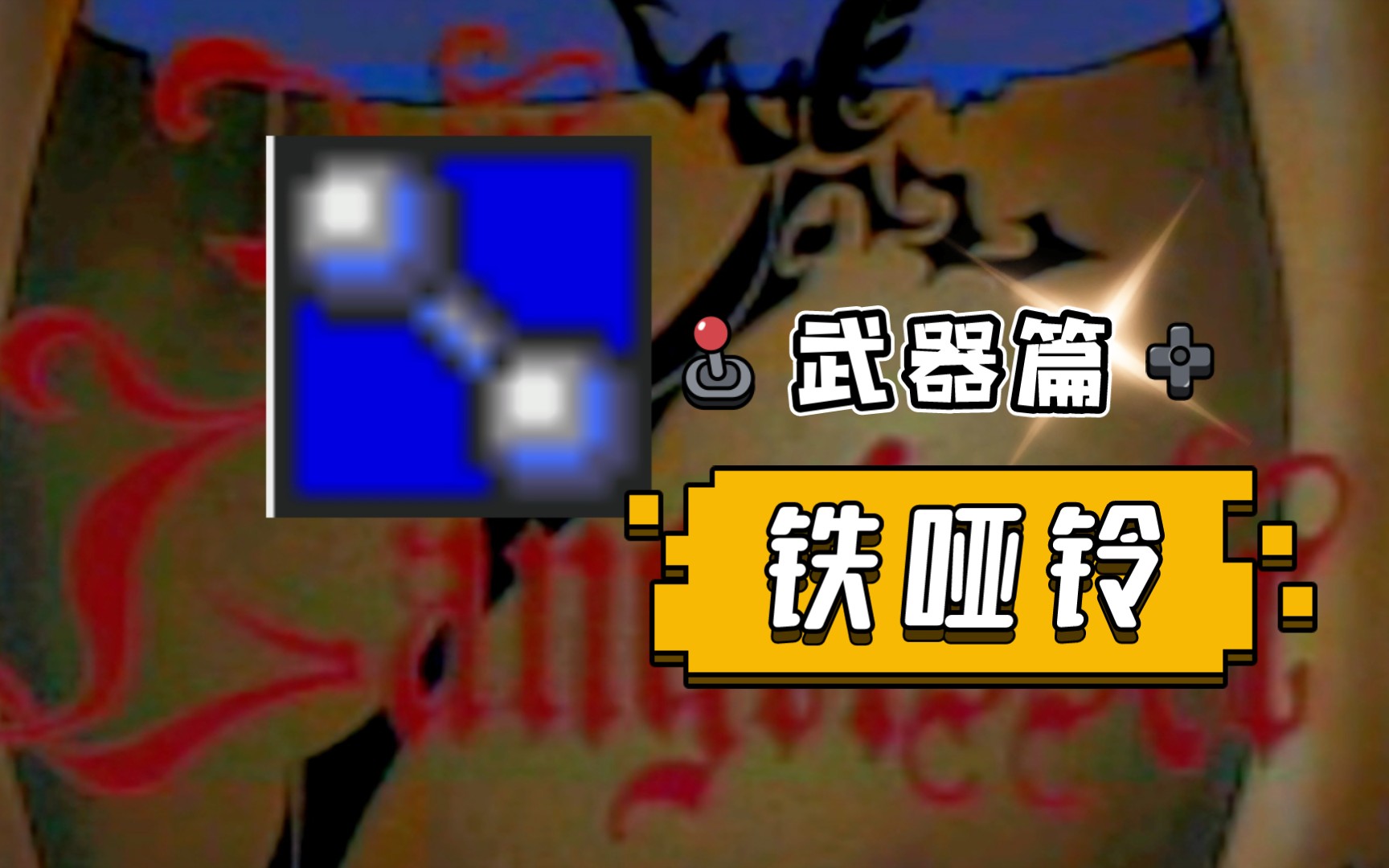 【梦幻模拟战2】MD版 武器篇-铁哑铃