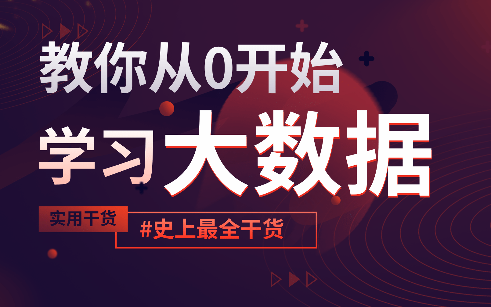 2022年最新大数据保姆级教程(持续更新中)