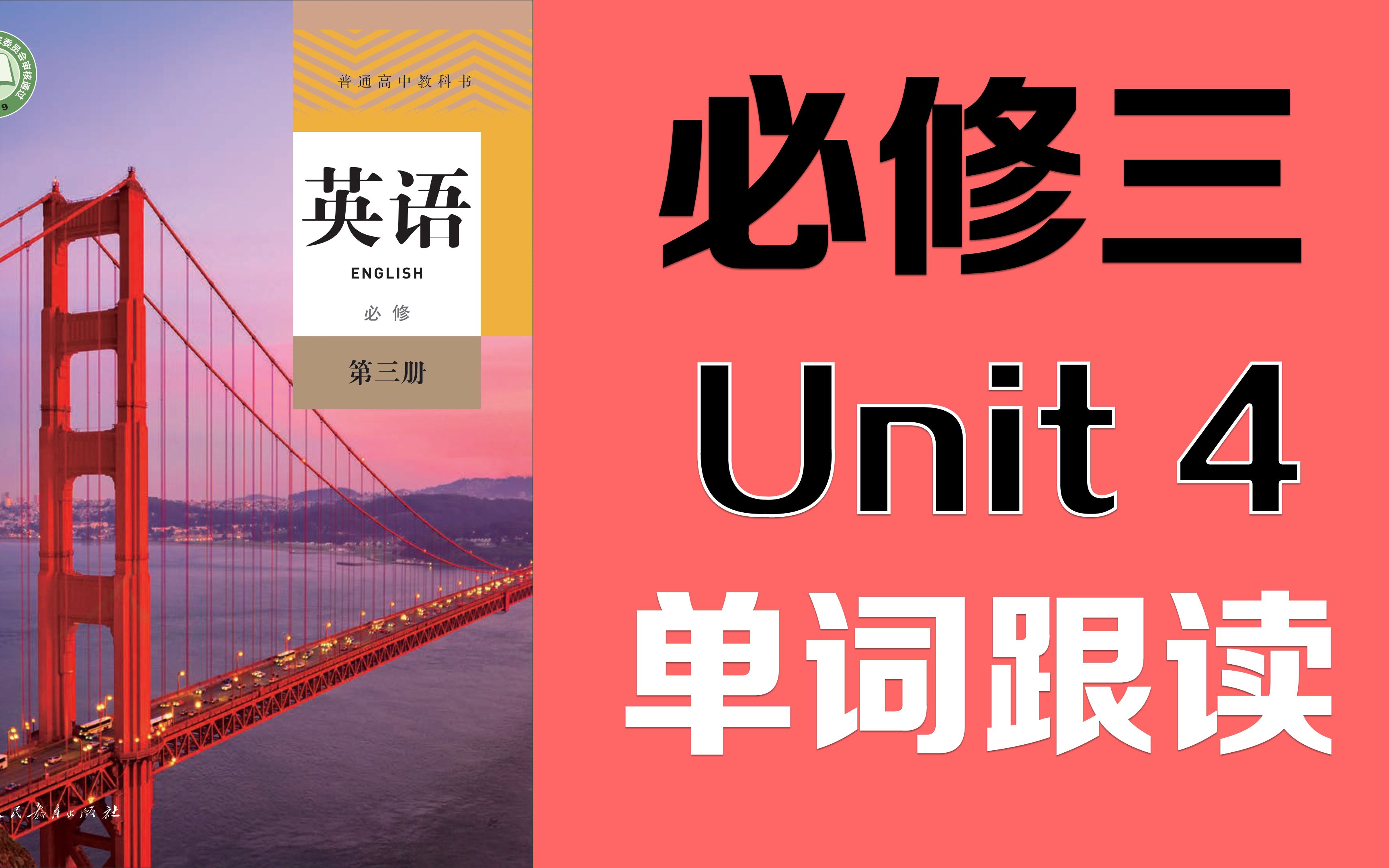 高中英语单词随身背:人教版高中英语必修三unit 4单词跟读