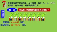 恩施市微课-数学-《鸡兔同笼》