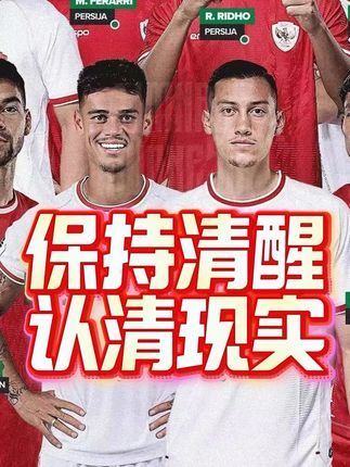 大家要保持清醒! #国足 #国足世预赛 #中国足球 #世预赛 #世预赛18强赛