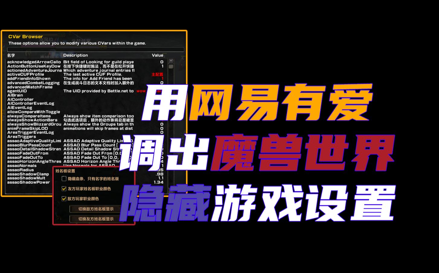 用网易有爱调出魔兽世界隐藏游戏设置!最大视野!提高DPS!