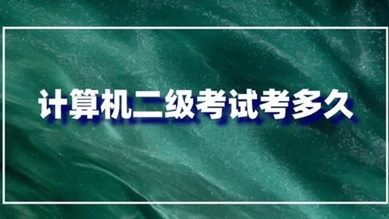 计算机二级考试考多久