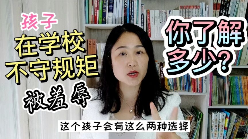 孩子在学校不守规矩被羞辱,你了解吗?你管的方向对吗?