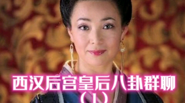 西汉皇后八卦群聊:吕后的厉害