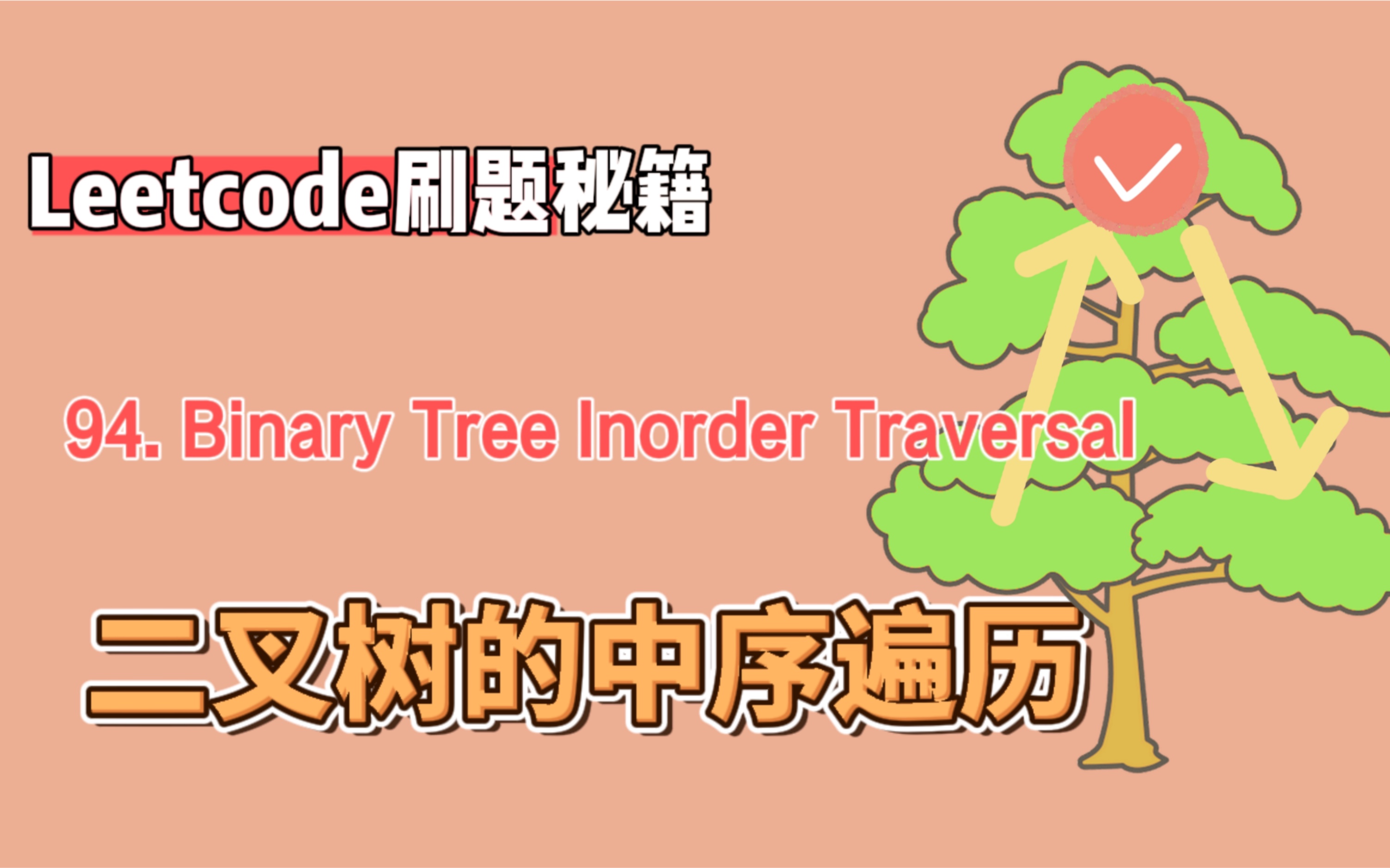 ...力扣94. Binary Tree Inorder Traversal 二叉树的中序遍历(python版解析)