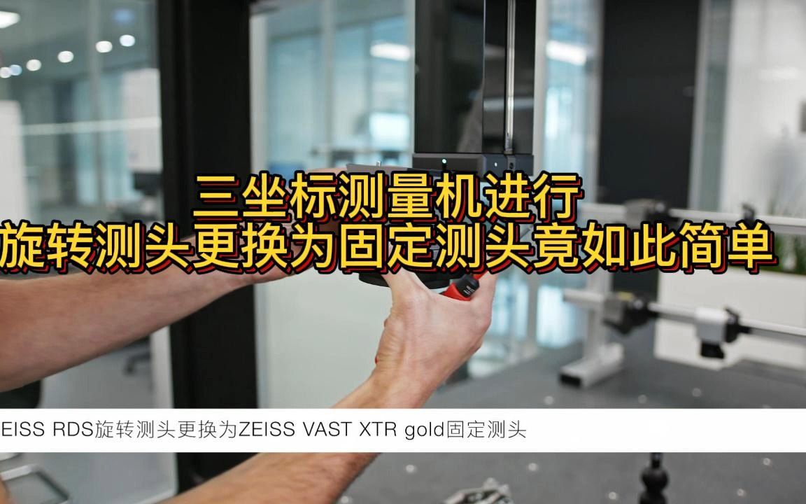 蔡司三坐标测量机旋转测头更换固定头,只要5步
