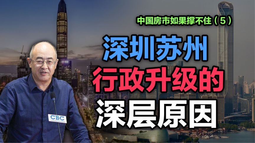 司马南:深圳苏州行政升级的深层原因(中国房市如果撑不住5)