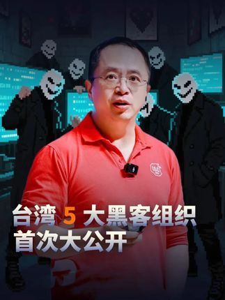 台湾5大黑客组织首次大公开! #大咖观察 #热点新闻事件 #黑客