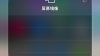 Ios12怎么投屏到电脑 苹果手机投屏电脑的方法