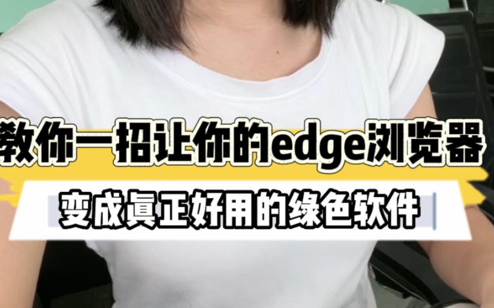 电脑上安装了edge浏览器,就会占用大量内存导致卡顿,教你正确设置#...
