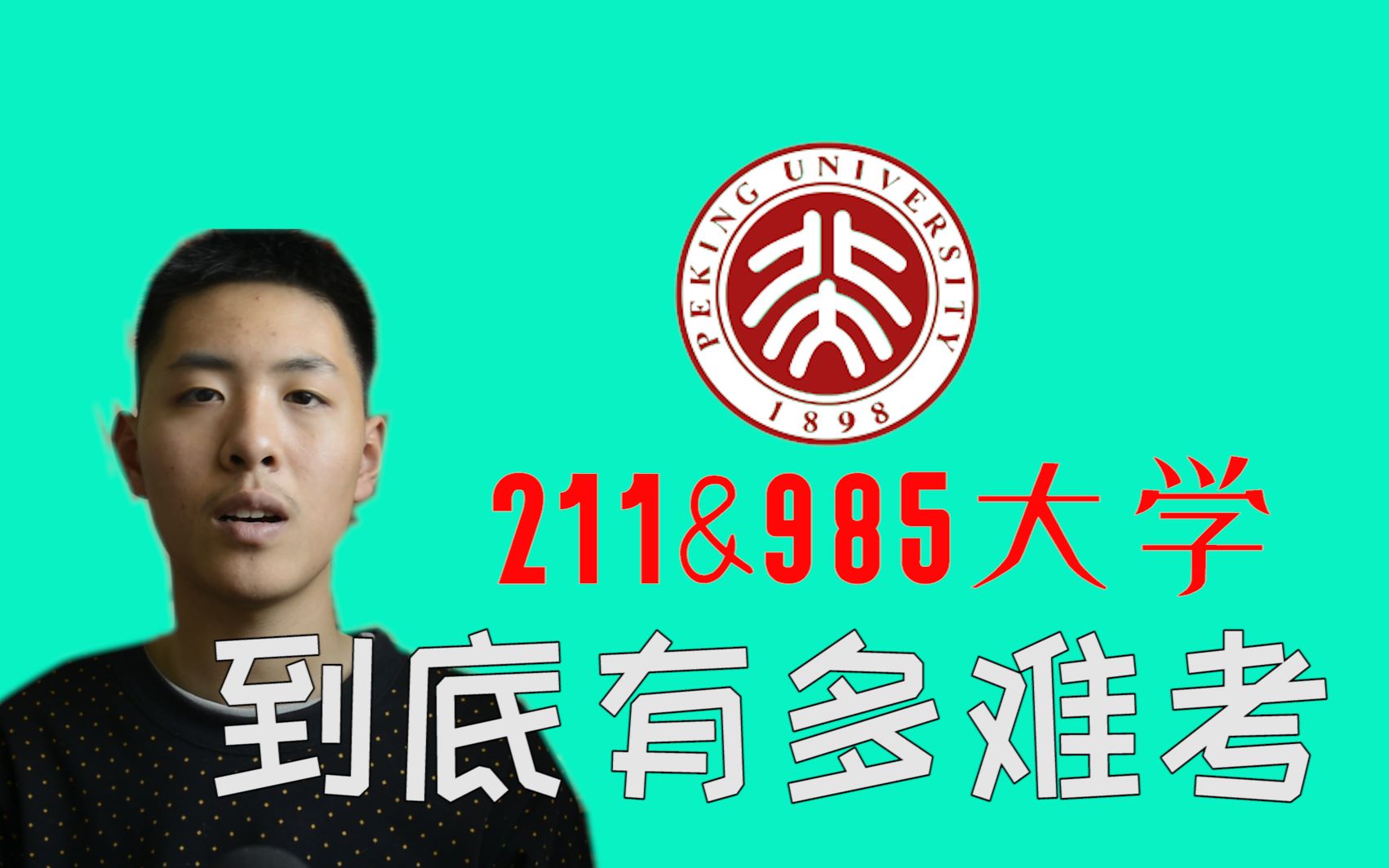 考上211和985大学到底有多难?-高考倒计时