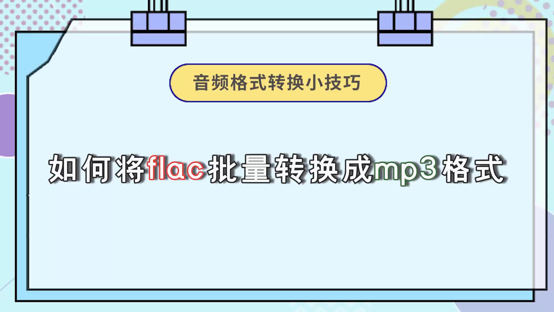 如何将flac批量转换成mp3格式?音频格式转换小技巧-江下办公