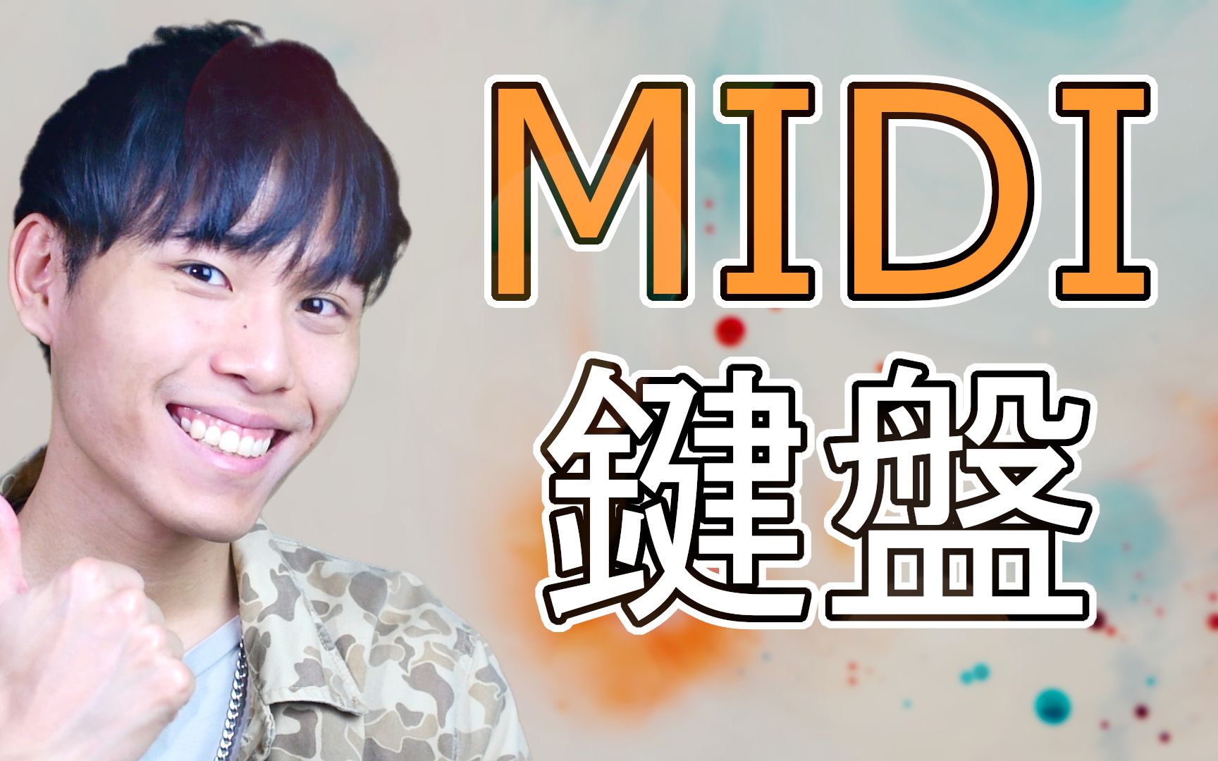 MIDI键盘是什么?