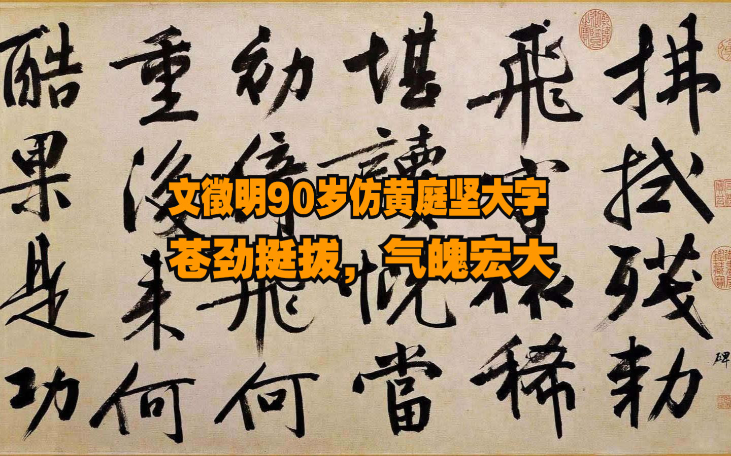 历代书法家晚年作品中,最服明朝文徵明90岁所作大字行书《题宋高宗...