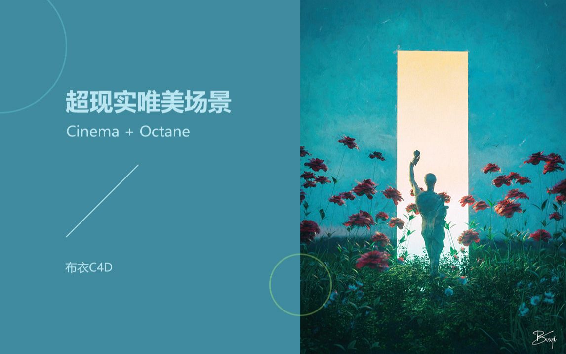 C4D+Octane 超现实唯美场景制作_直播回放速览