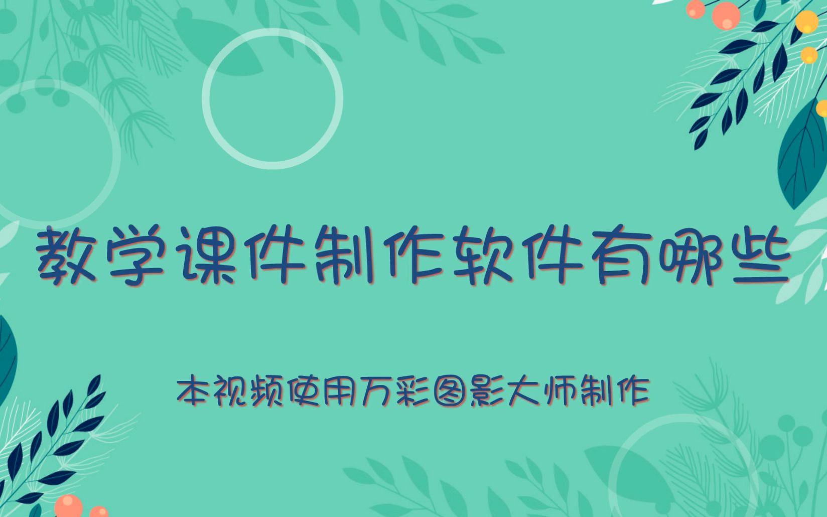 教学课件制作软件有哪些? _酷炫展示是哪个软件