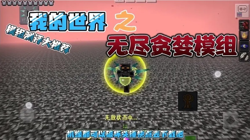 我的世界,模组测评大推荐,无尽贪婪模组
