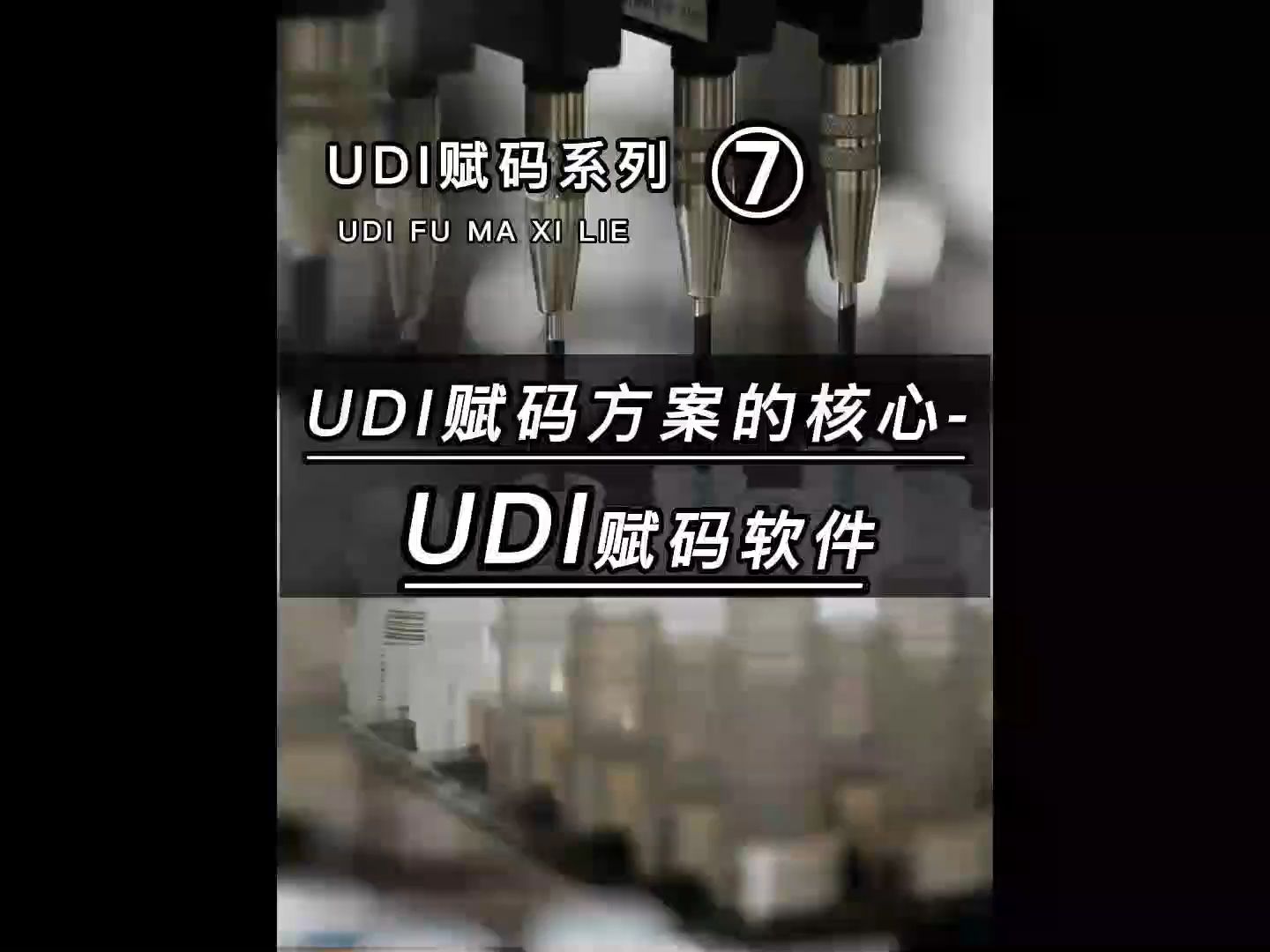 一个人要想出人头地,脑子肯定得好使。一套好的医疗器械唯一标识UDI...