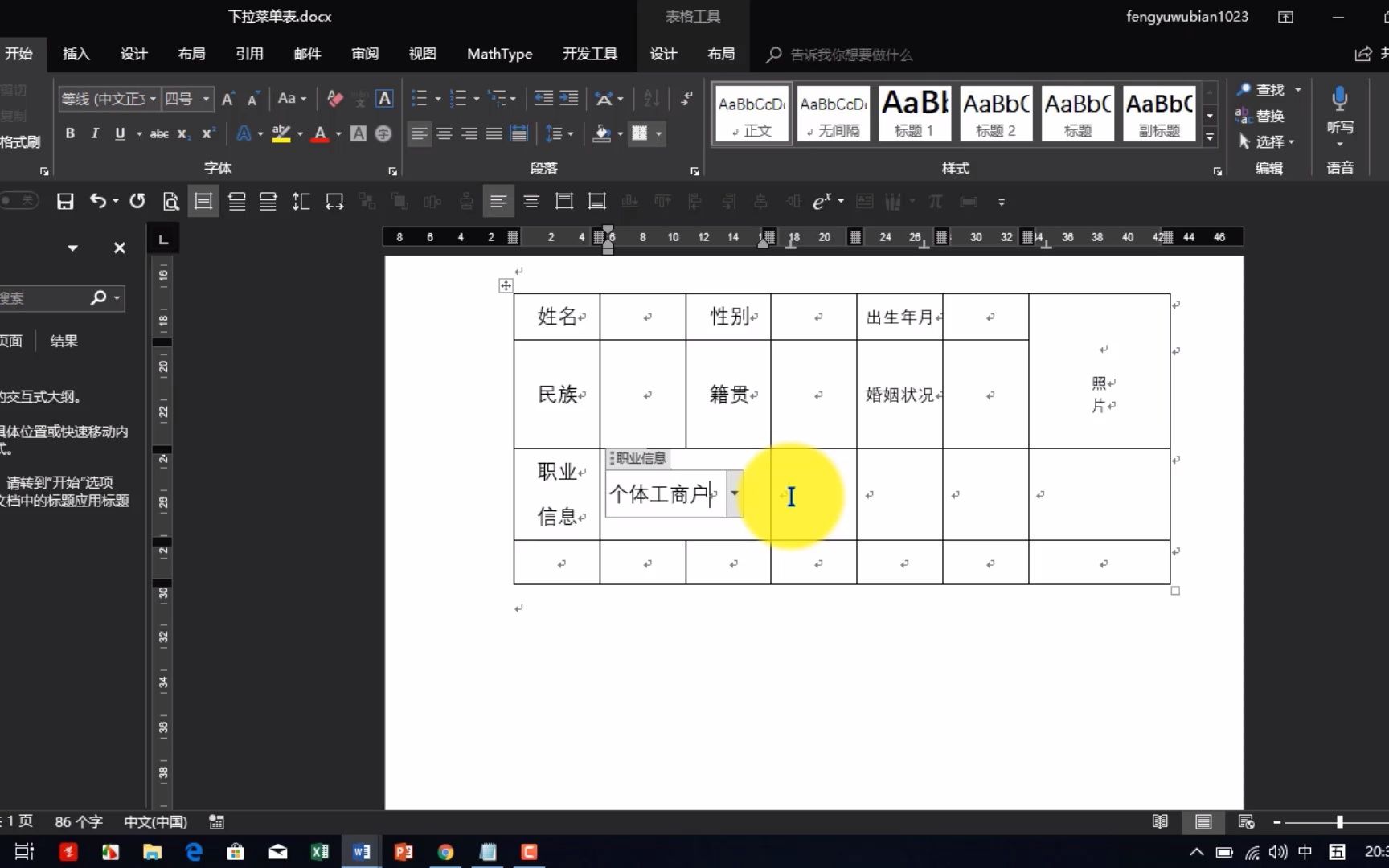 2.5Word表格中添加下拉列表菜单
