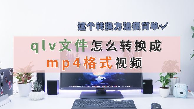 qlv文件怎么转换成mp4格式视频,这个转换方法很简单