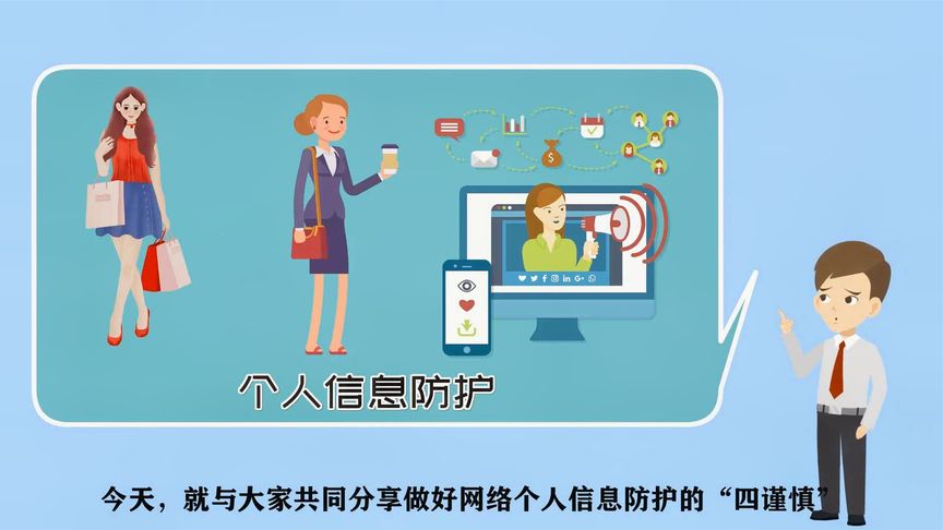 网络安全丨网络个人信息防护“四谨慎”