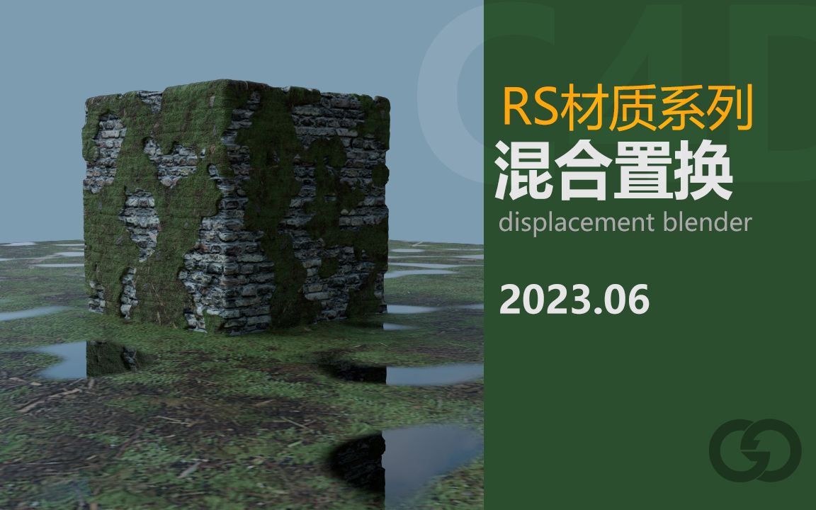 C4D教程rs材质系列:置换混合