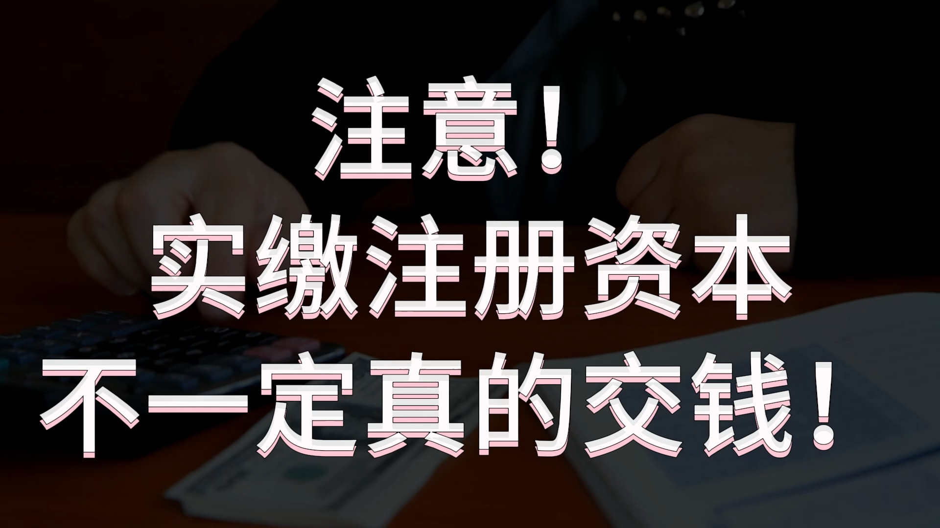 注意! 实缴注册资本不一定真的交钱!(上)