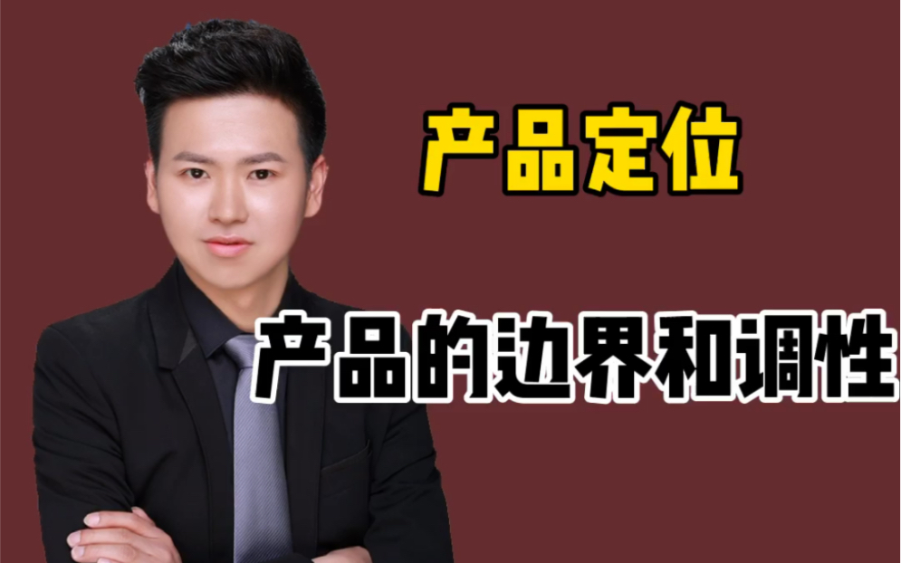 什么是产品定位,产品的边界和调性是什么