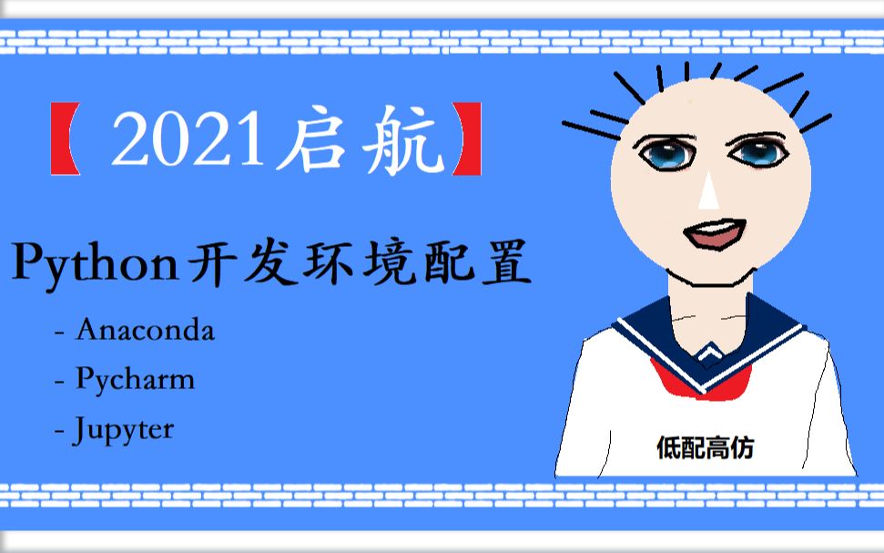 【 2021启航】01.Python开发环境的配置: Anaconda, Pycharm, Jupyter...