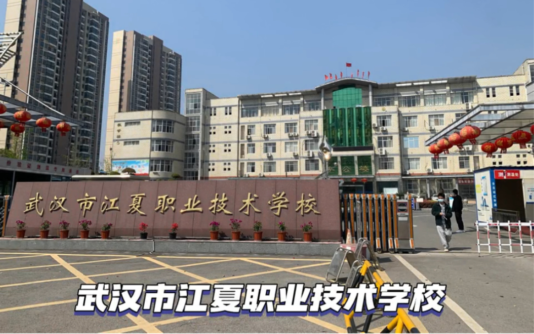 武汉公办中专择校,第一期,武汉市江夏职业技术学校