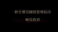 新生嬰兒睡眠管理秘訣『錄音精華』峻愷教育