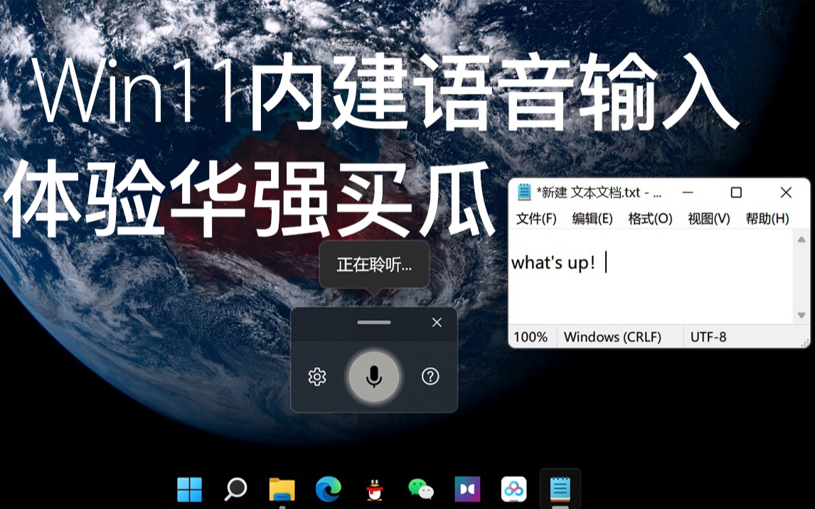 【Win11隐藏功能】用Windows11内建语音转文字功能录入华强买瓜...