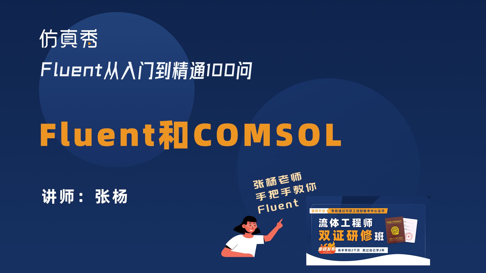 Fluent软件和COMSOL软件有什么区别?