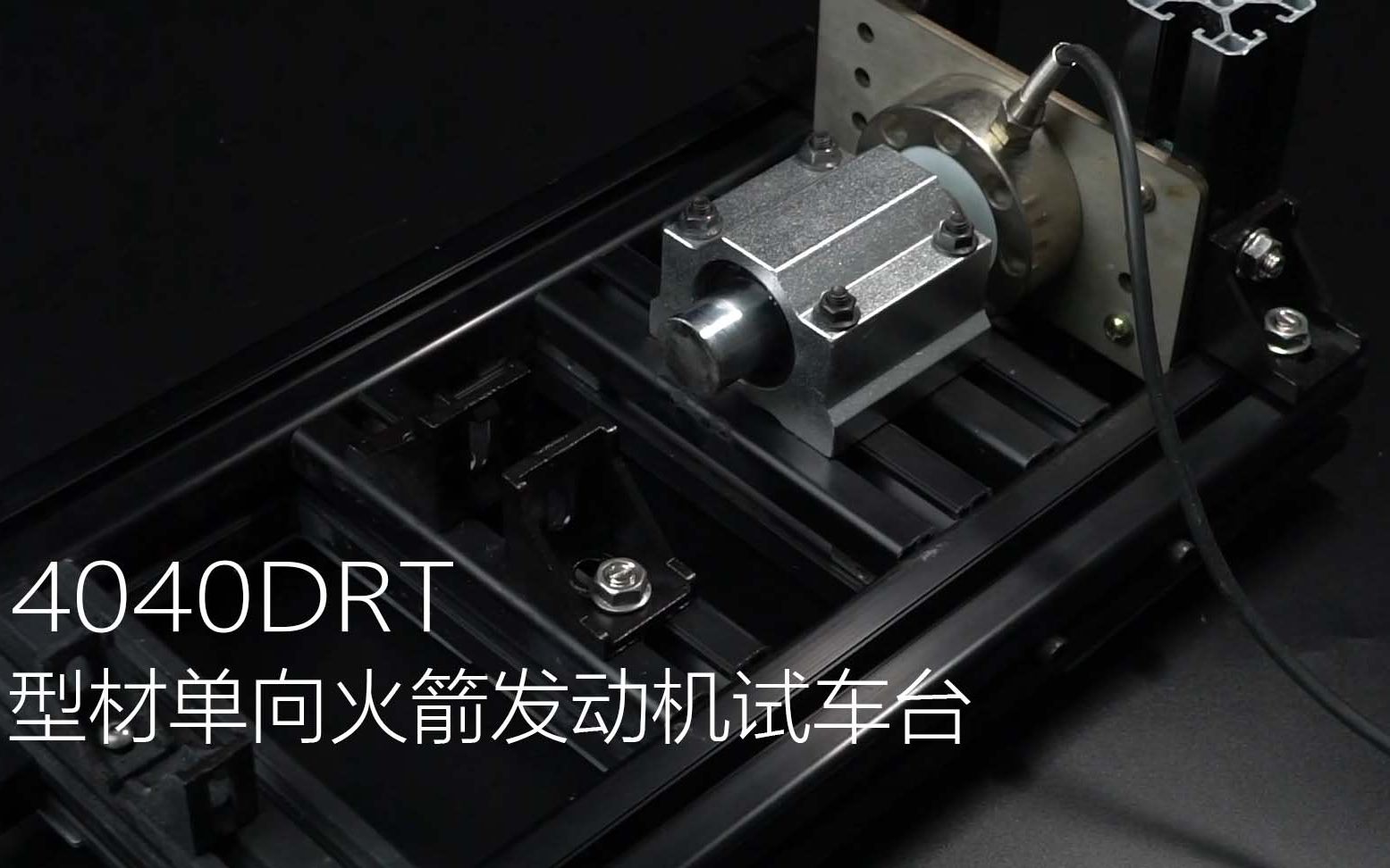 【自制】型材单向火箭发动机试车台