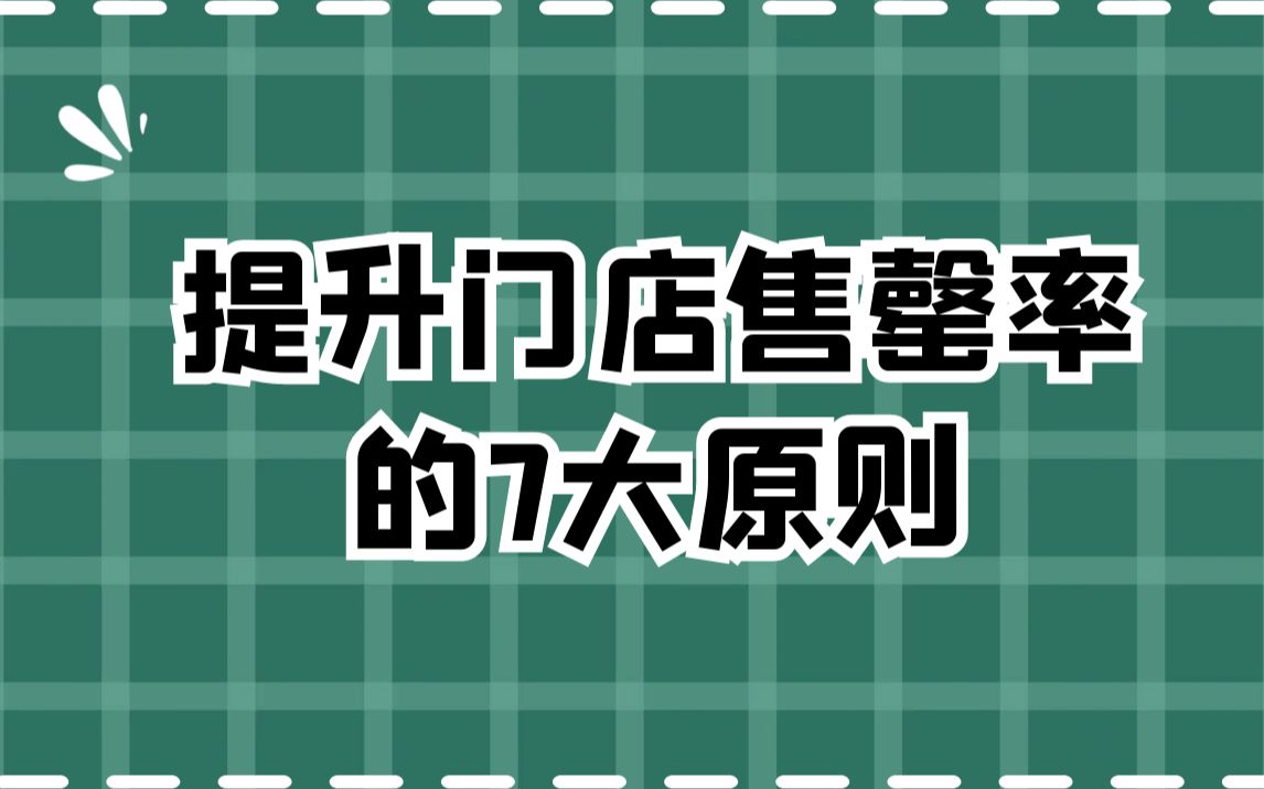 提升门店售罄率的7大原则