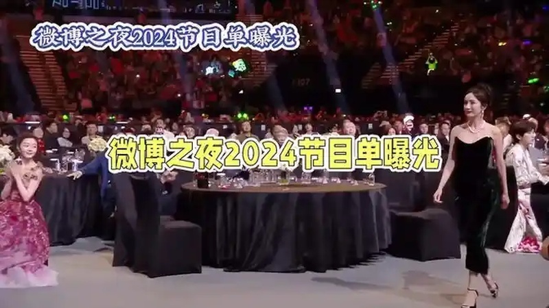 微博之夜2024节目单曝光